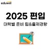 인서울 대학 편입 2025 편입 트렌드난이도학업계획서 팁 네이버 블로그